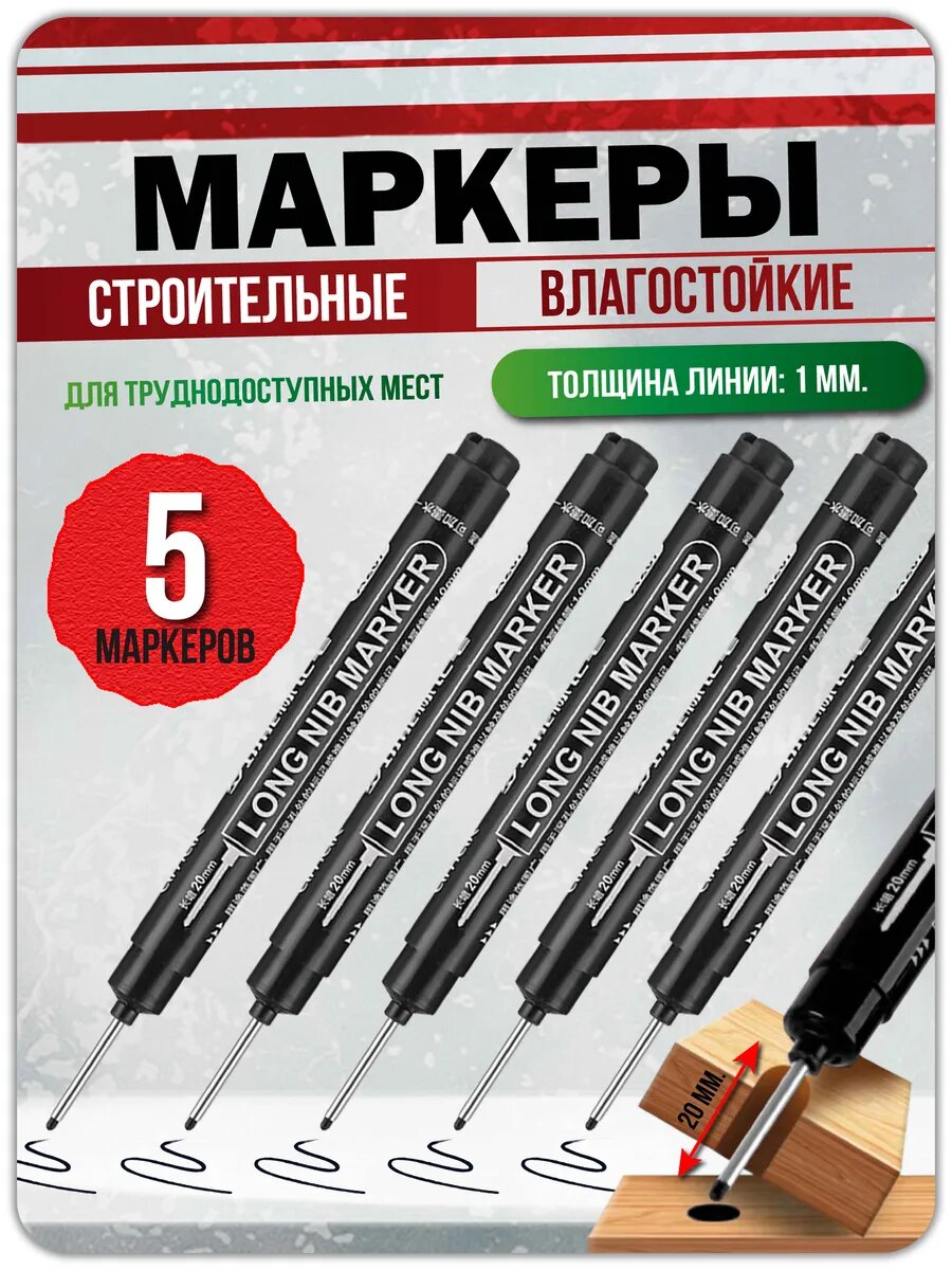 Набор строительных разметочных маркеров 5 шт с длинным наконечником