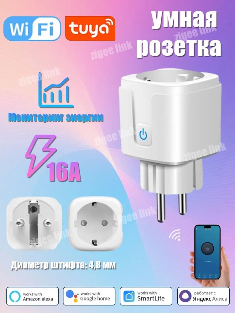 16A умная розетка с WiFi и BLE, мониторингом потребляемой мощности, функцией таймера и голосовым управлением.