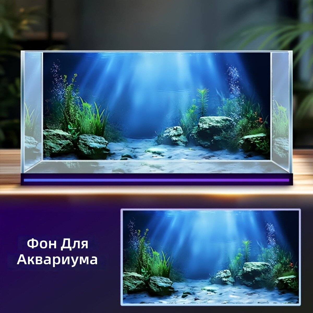 Клейкая 3D фоновая панель для аквариума с реалистичными растениями, камнями и эффектом солнечного света, многоразовая, без клея, 105×150 см, для пресноводных и морских аквариумов