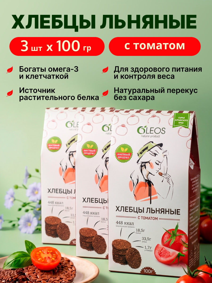 Хлебцы льняные с томатом, 3*100 г