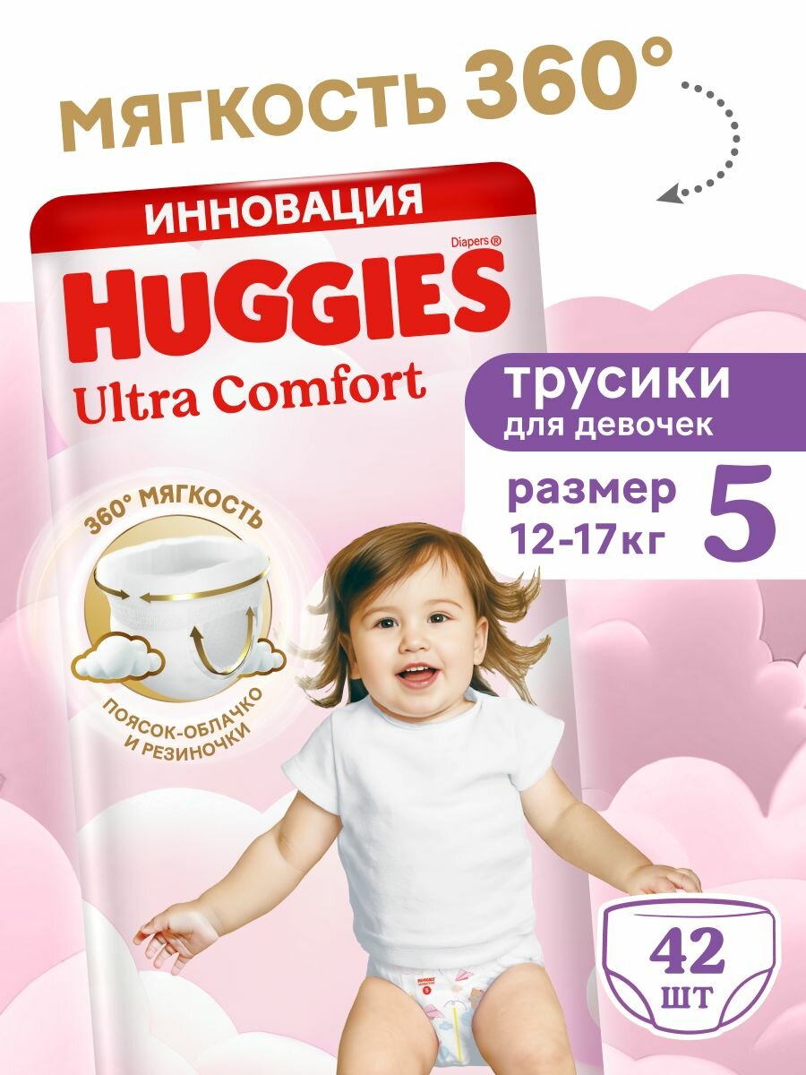 Подгузники трусики детские Huggies Ultra Comfort размер 5 XL (12-17 кг) 42 шт, для девочек 5XL девочкам