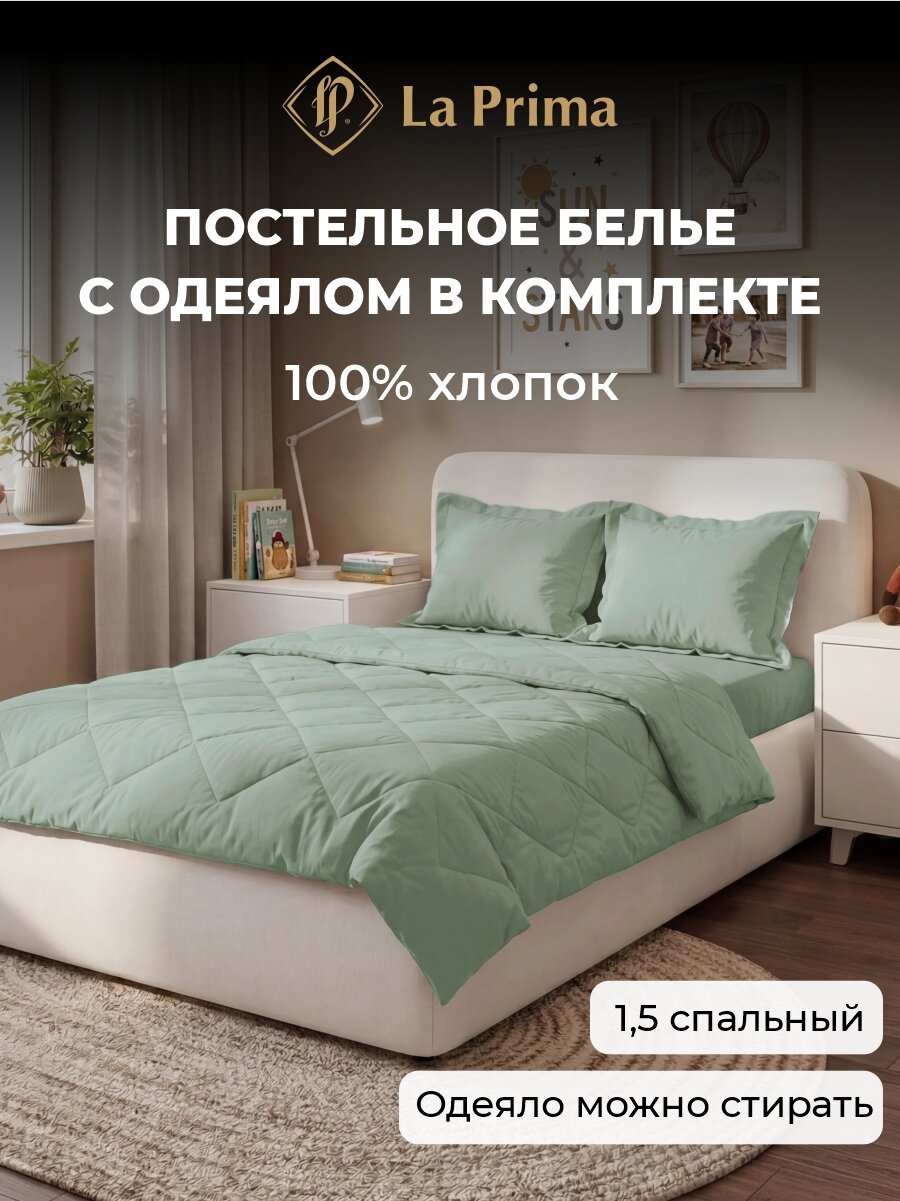 Постельное белье La Prima "Шалфей", сатин, 1.5 спальный комплект, 2 наволочки, одеяло в комплекте