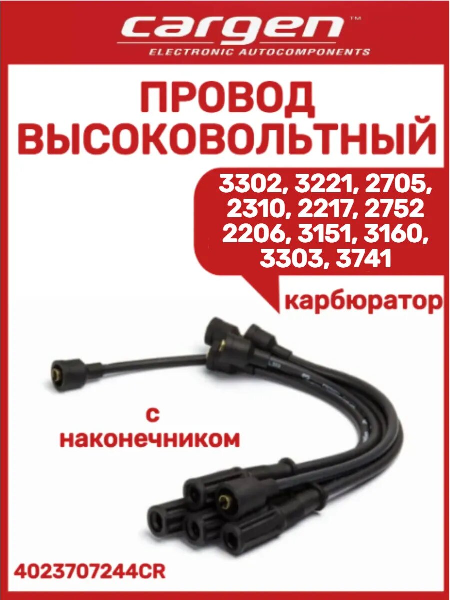 Провод высоковольтный