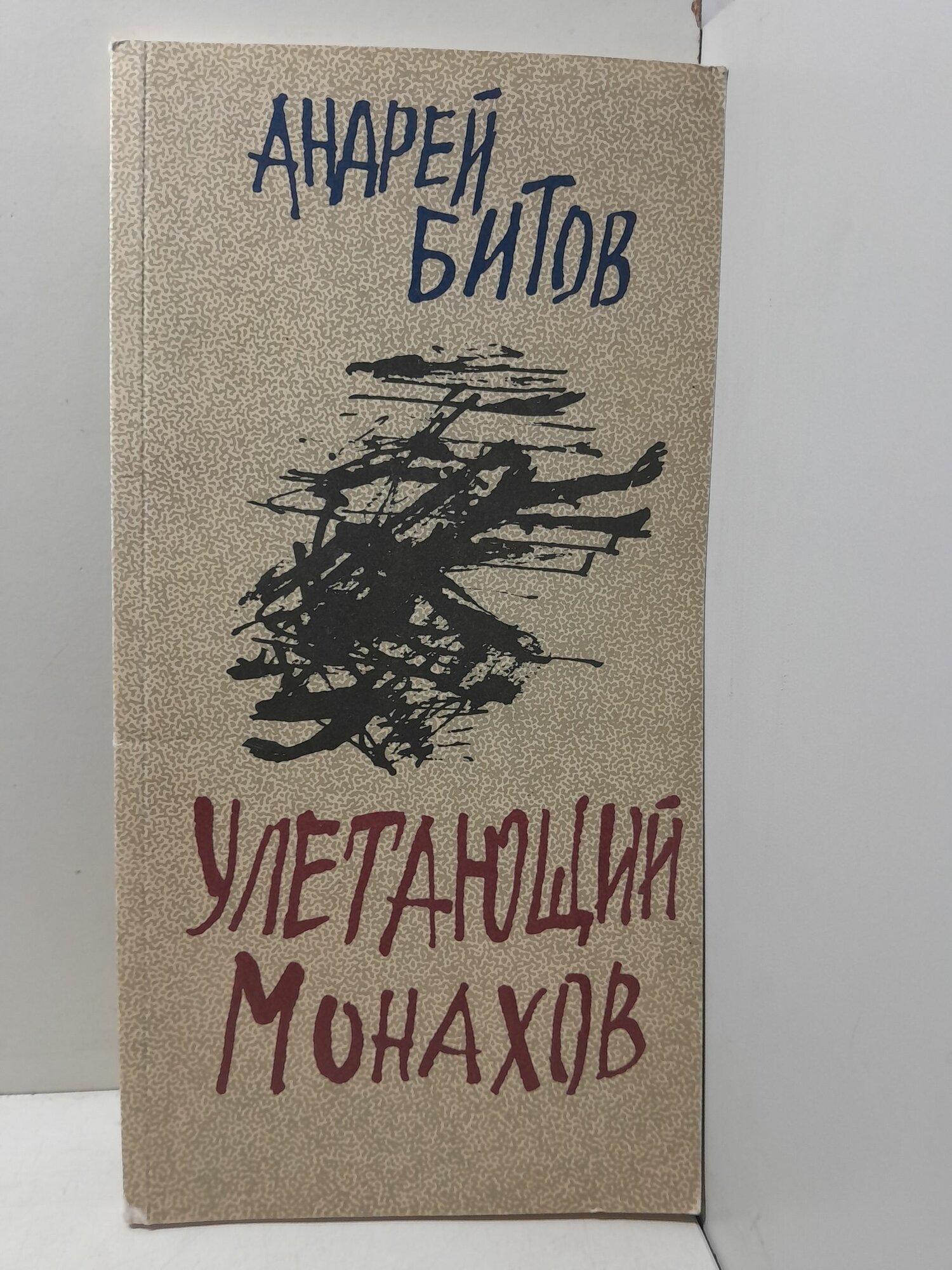Улетающий Монахов / Битов Андрей