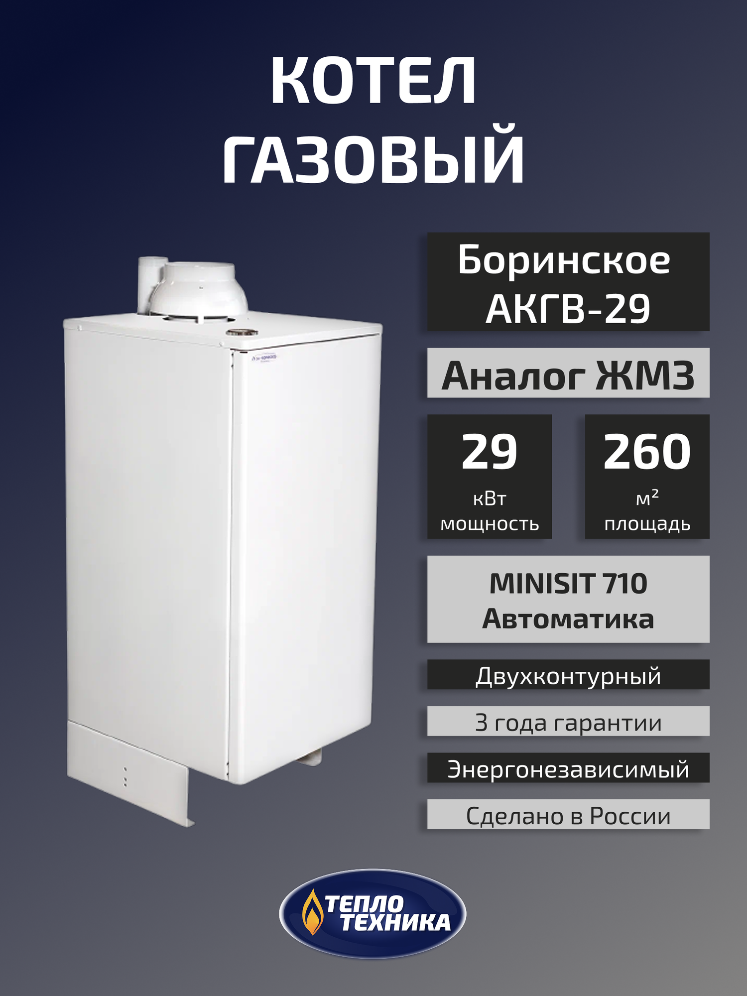 Газовый котел напольный Боринское АКГВ - 29 " MINISIT " 29кВт, двухконтурный