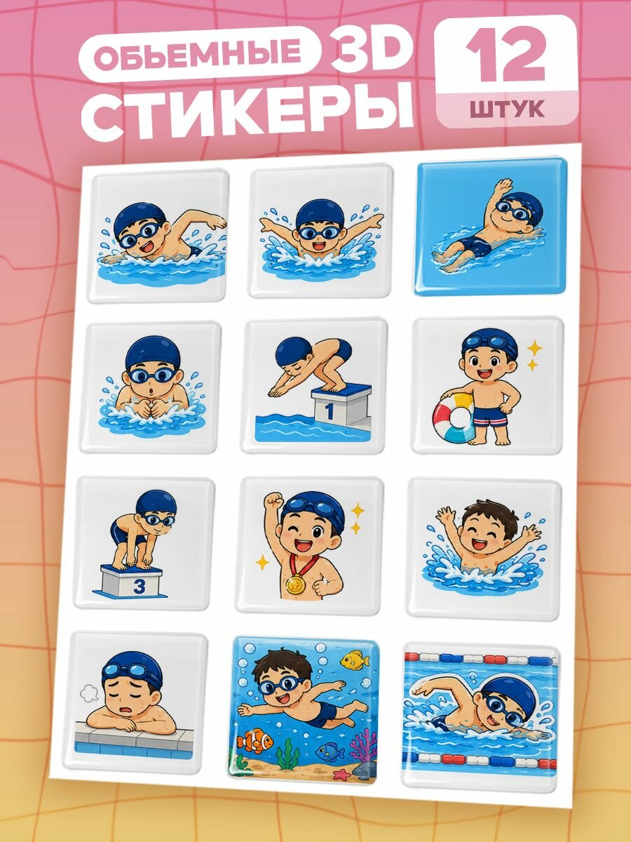Наклейка Плавание объемные 3D стикеры