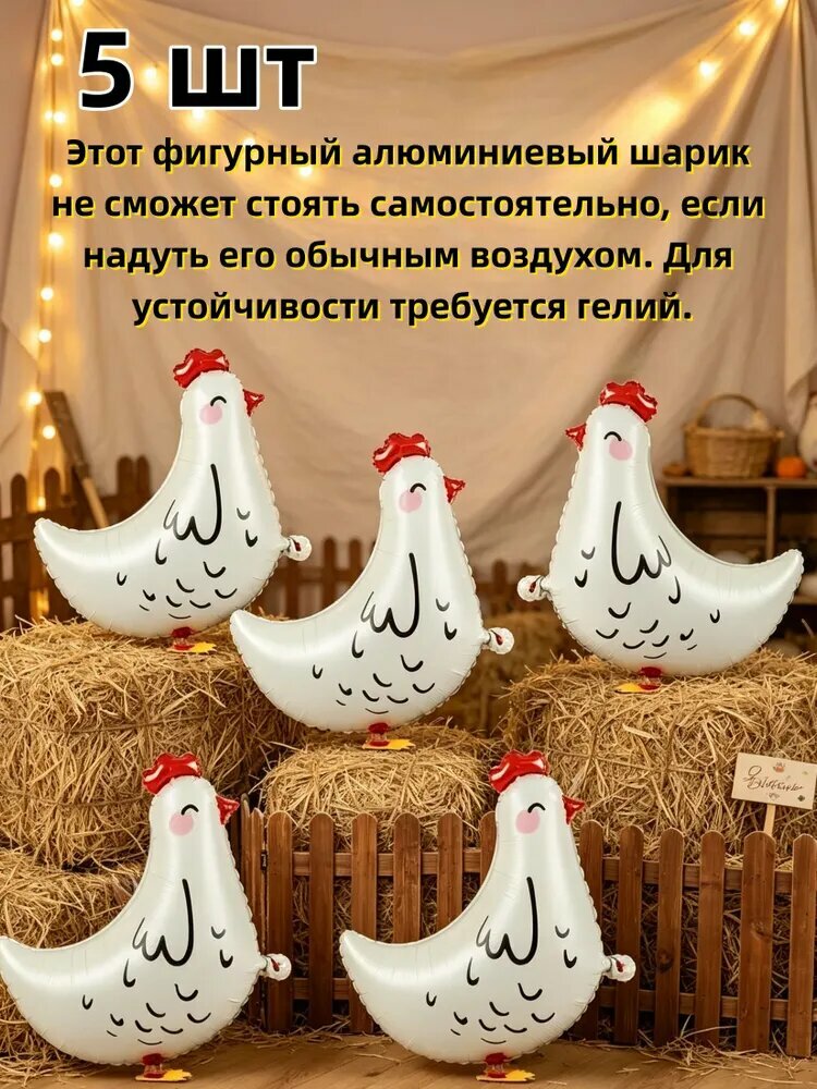 Шарики; Белый ходячий цыпленок;5 шт