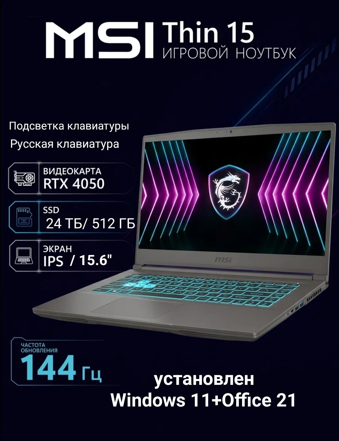 Ноутбук игровой MSI Thin 15 B2RVE-3450XRU Intel Core 5 210H,24ГБ/512 ГБ, NVIDIA GeForce 4050 (6 Гб), Windows 11, темно серый