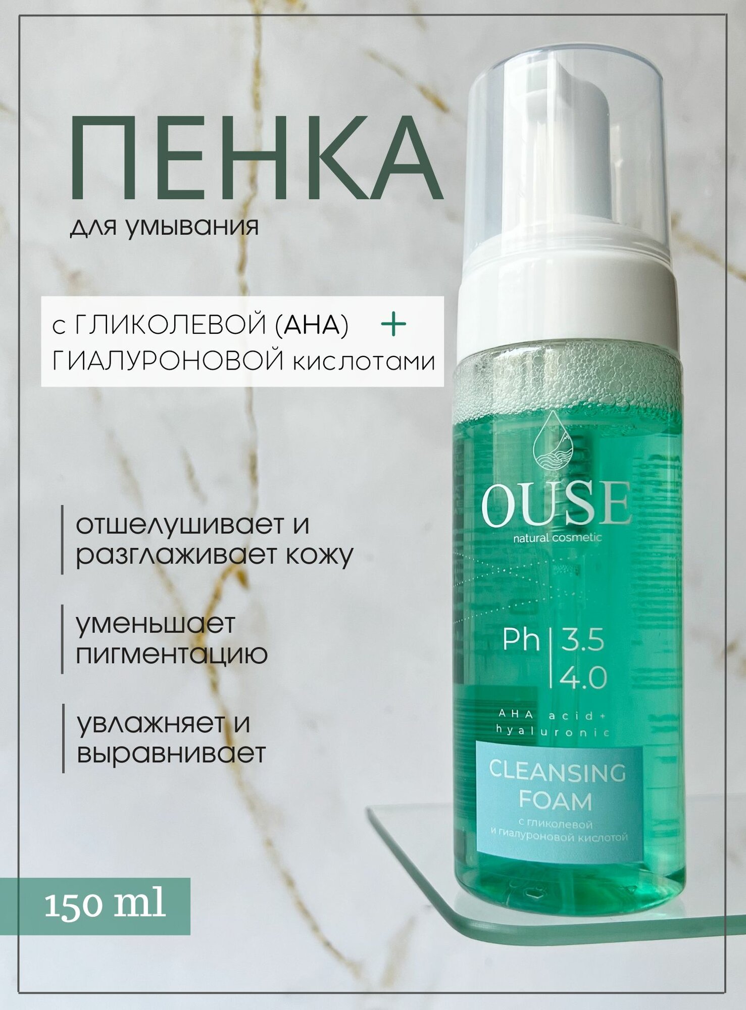 Очищающая пенка CLEANSING FOAM с AHA кислотой, Гиалуроновой кислотой и с пребиотиками для умывания и снятия макияжа, РН 3.5-4.0