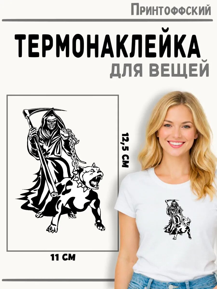Термонаклейка Смерть — фото 1