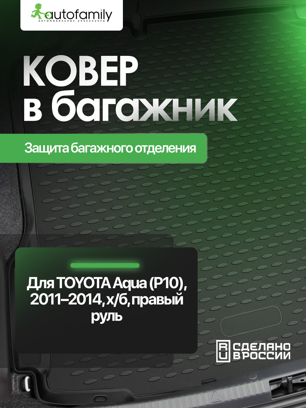 Коврик в багажник для TOYOTA Aqua (P10), 2011-2014, х/б, правый руль, 1 шт. (полиуретан) / Тойота Аква