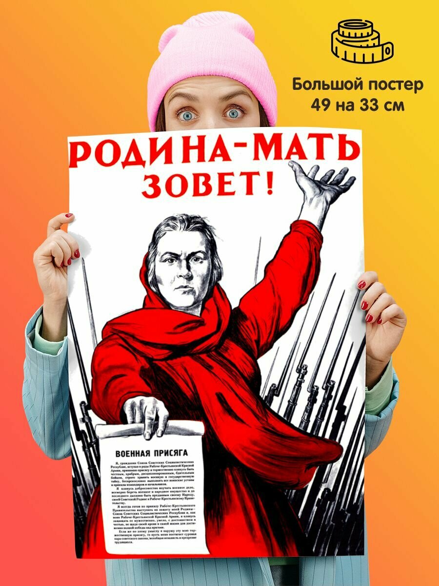 Постер плакат Родина Мать Зовет