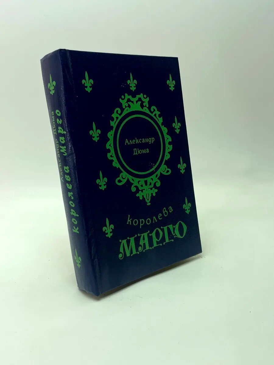 Александр Дюма. Королева Марго