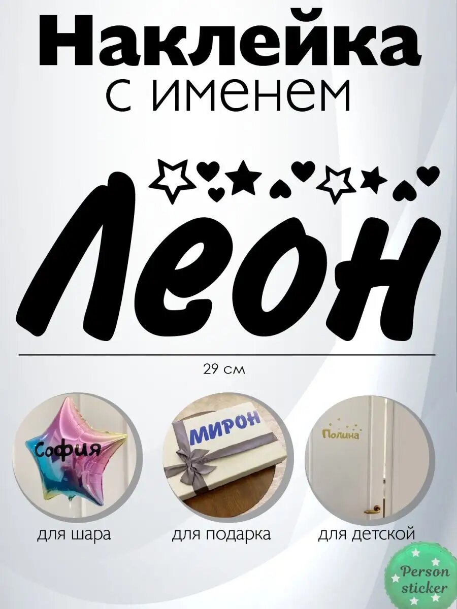 Наклейка с именем Леон на подарок, шар