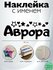 Наклейка с именем Аврора