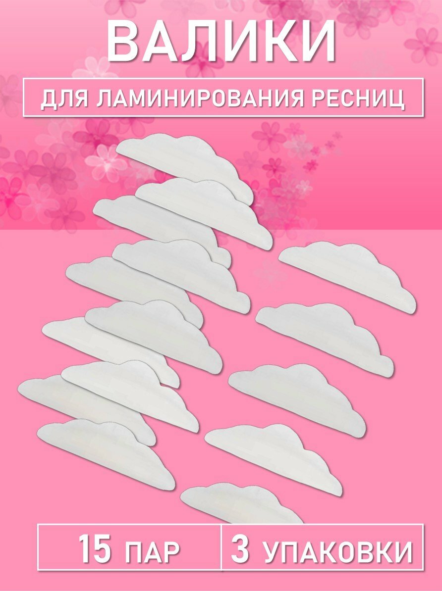 Валики для ламинирования ресниц, 3 шт (15 пар)