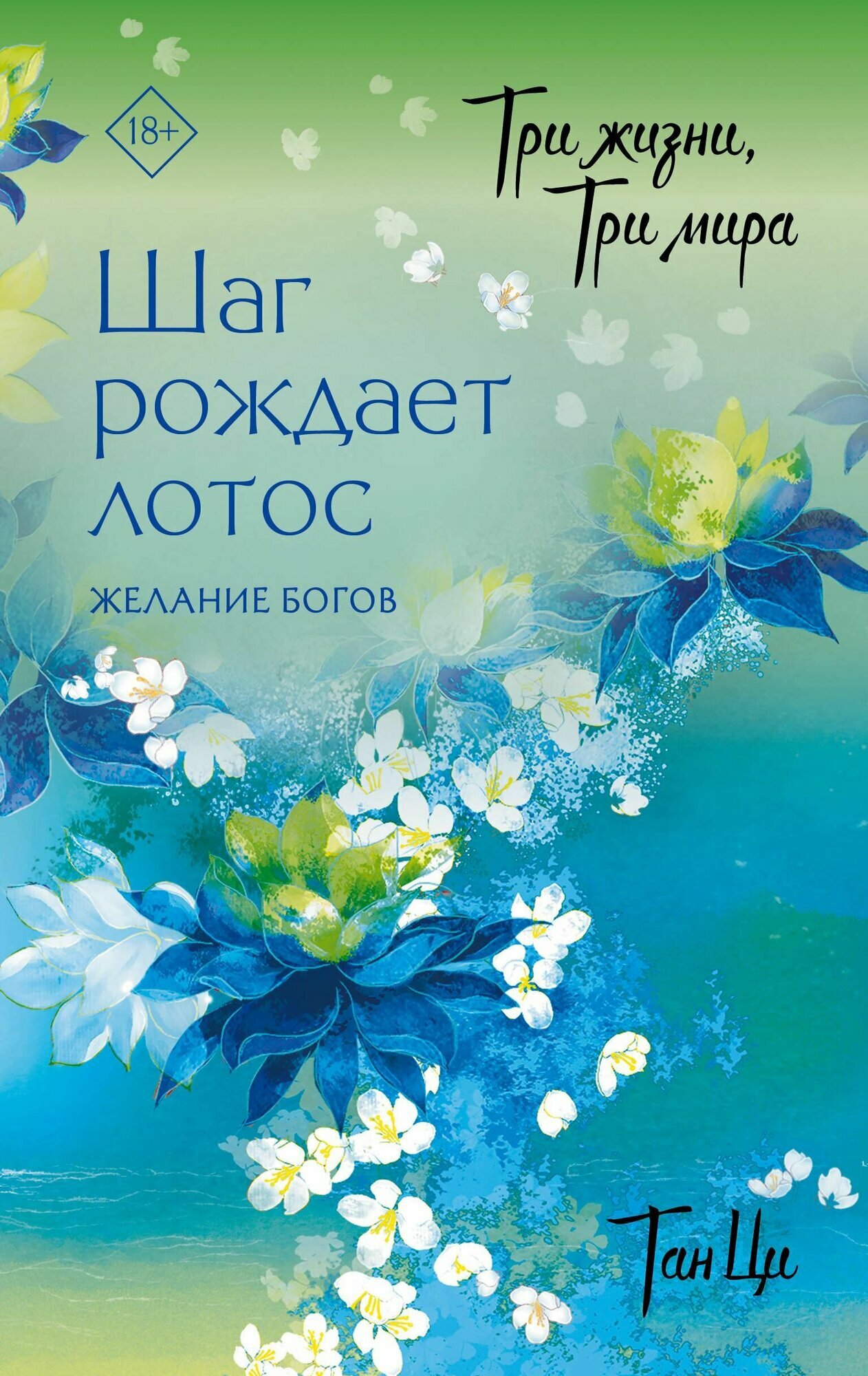 Книга Три жизни, три мира: Шаг рождает лотос. Желание богов (2)