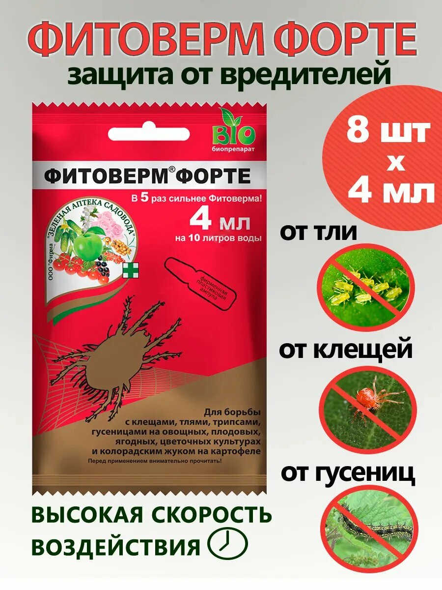 Фитоверм Форте от вредителей, тли, клещей и листогрызущих. 8 шт x 4 мл.