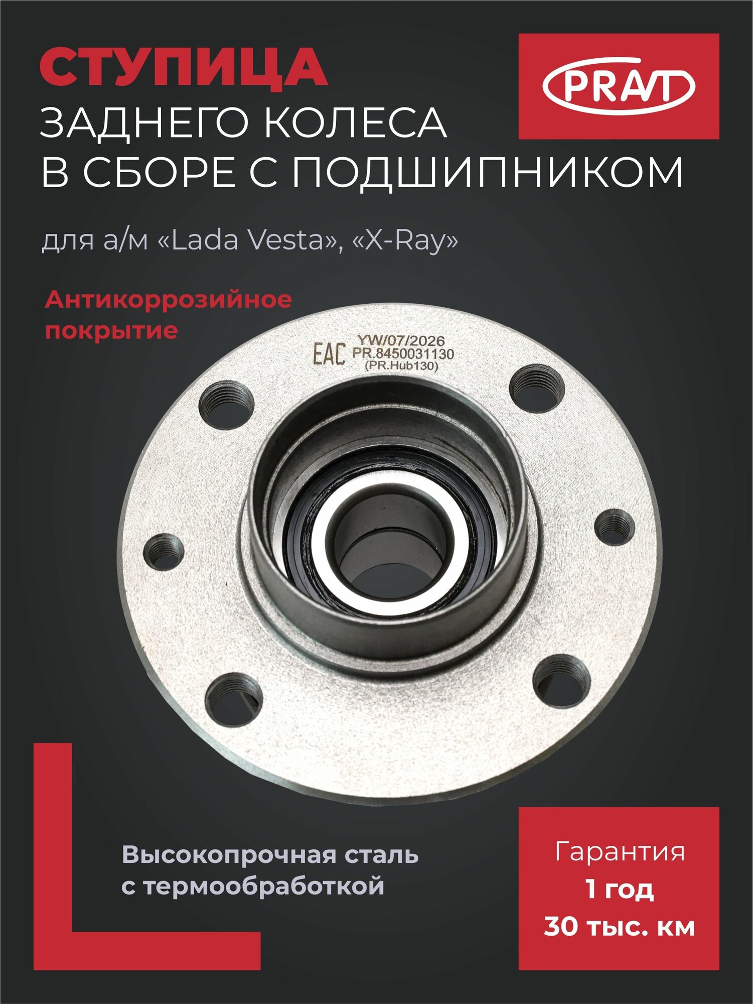 Pravt Ступица заднего колеса для а/м Lada Vesta, X-Ray в сборе с подшипником PR.8450031130 (PR. Hub130)