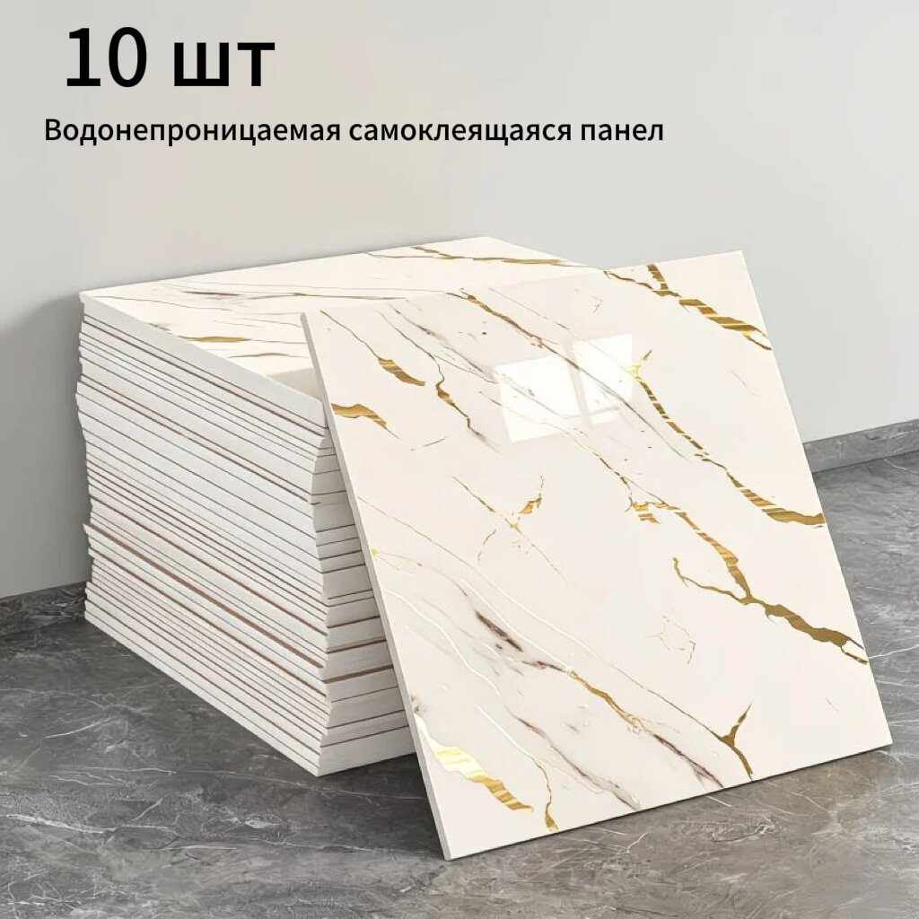 Панели самоклеющиеся для стен и обои на кухню моющиеся с фольгой 10 шт.30*30CM