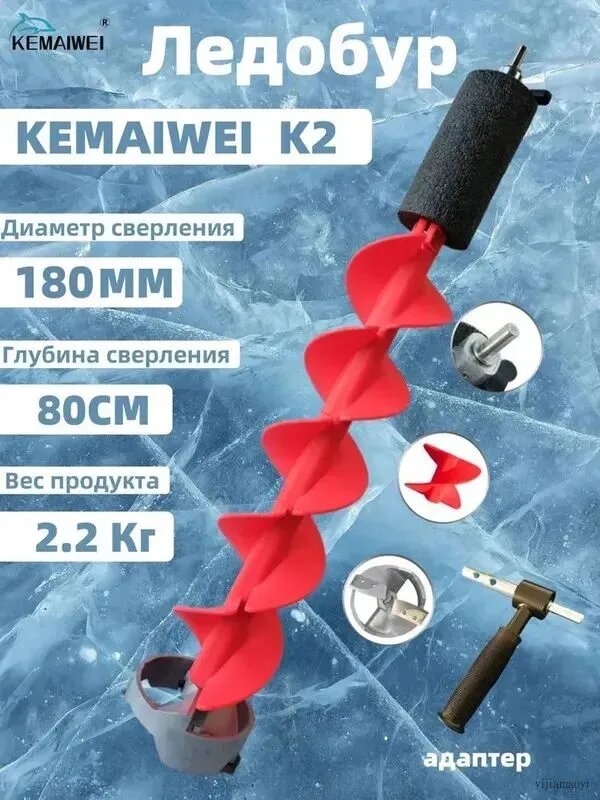 Шнек ледобура KEMAIWEI K2, диаметр 180 мм, глубина 80 см, вес 2.2 кг, красный