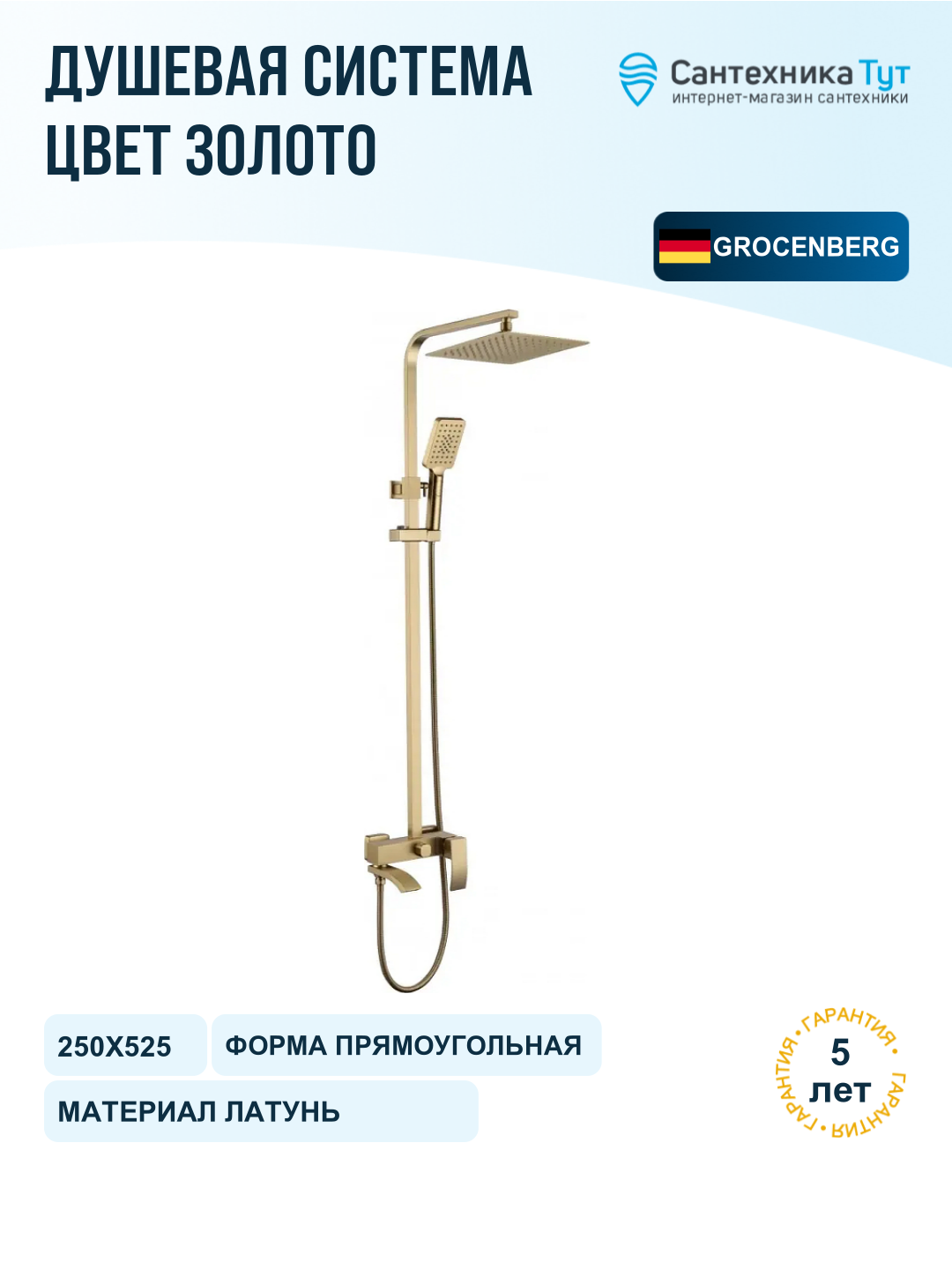 Душевая система Grocenberg GB7007-1MG Золото матовое