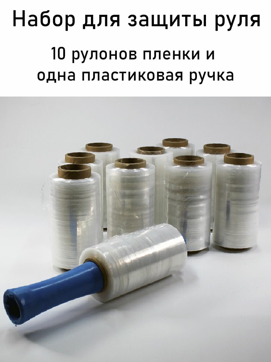 Набор для защиты руля (10 рулонов пленки и одна пластиковая ручка) 150 м