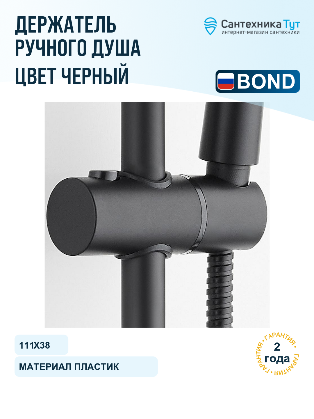 Держатель для душевой лейки Bond BSH2288 черный матовый, на штангу душевой стойки