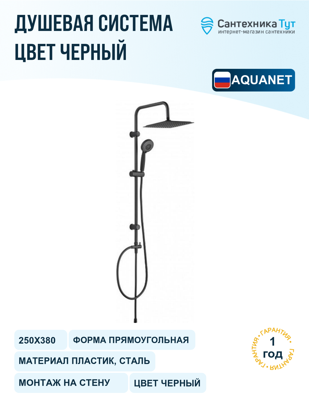 Душевая система Aquanet Passion S AF300-70-S-B 261837 Черная матовая