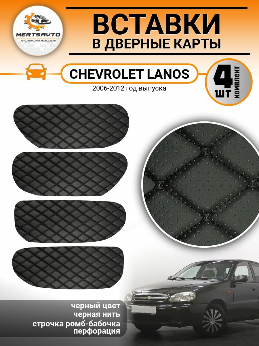 Вставки в дверные карты Chevrolet Lanos Шевроле Ланос ЗАЗ Шанс, черный с черной строкой ромб бабочка перфорация