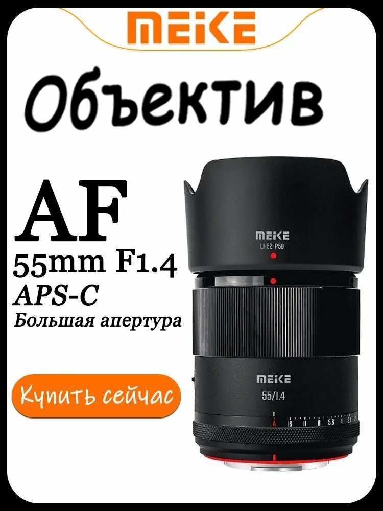 Meike Объектив AF 55mm F1.4 Для Fujifilm X Крепление APS C, STM автофокус