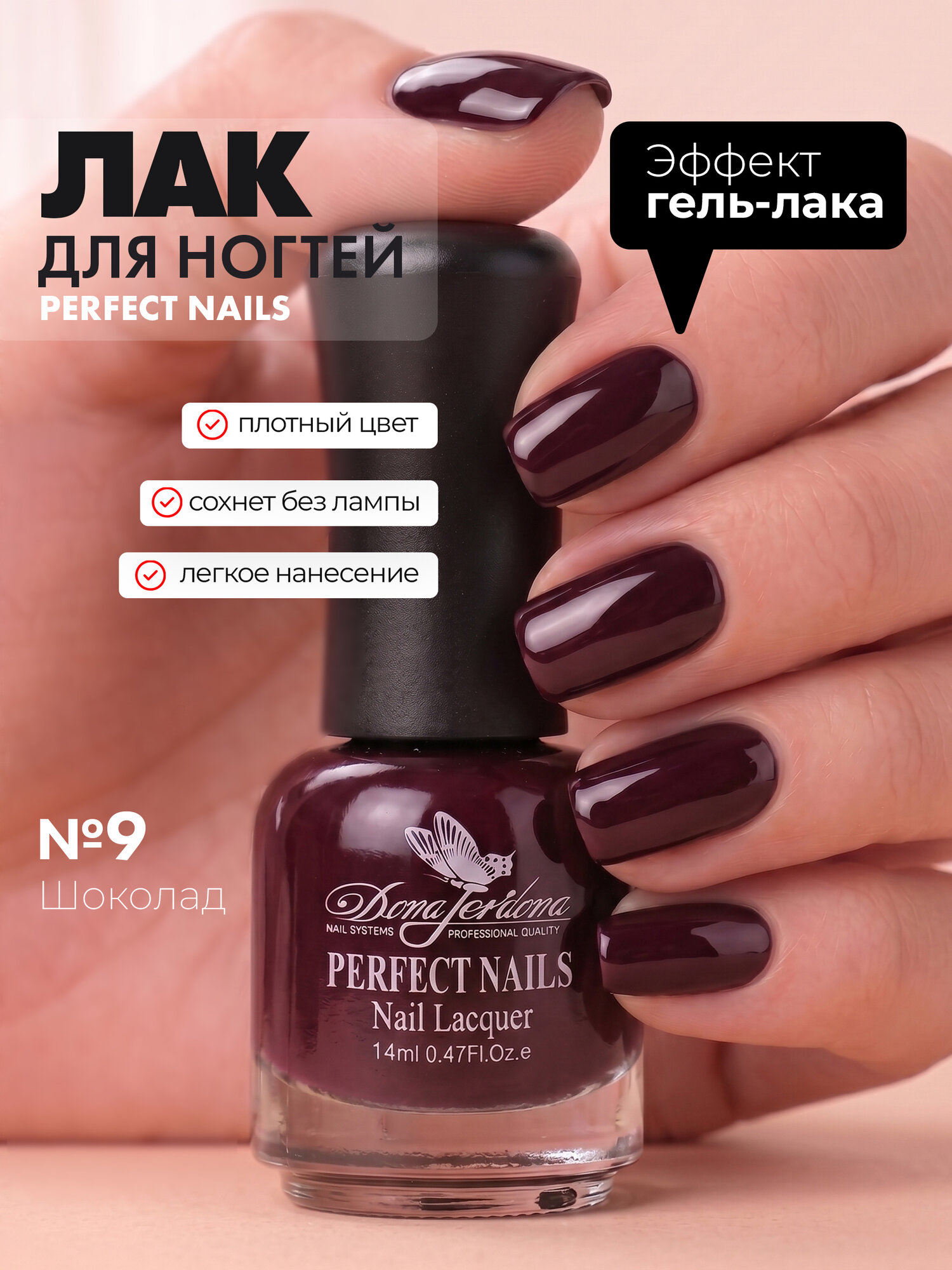 Лак для ногтей с эффектом геля Gel Effect, без лампы, шоколадный, 14 мл