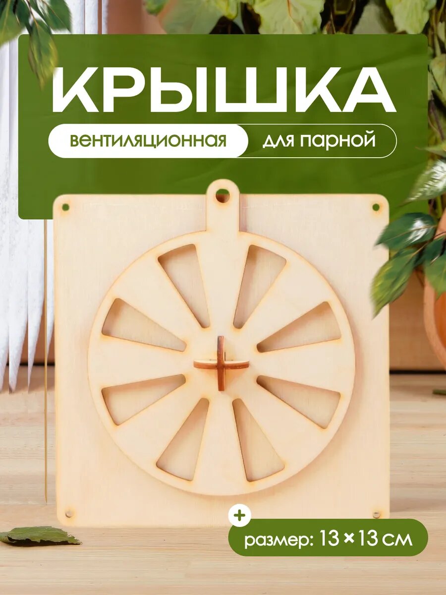 Вентиляционная крышка Добропаровъ, деревянная, 13 x 13 см, бежевая