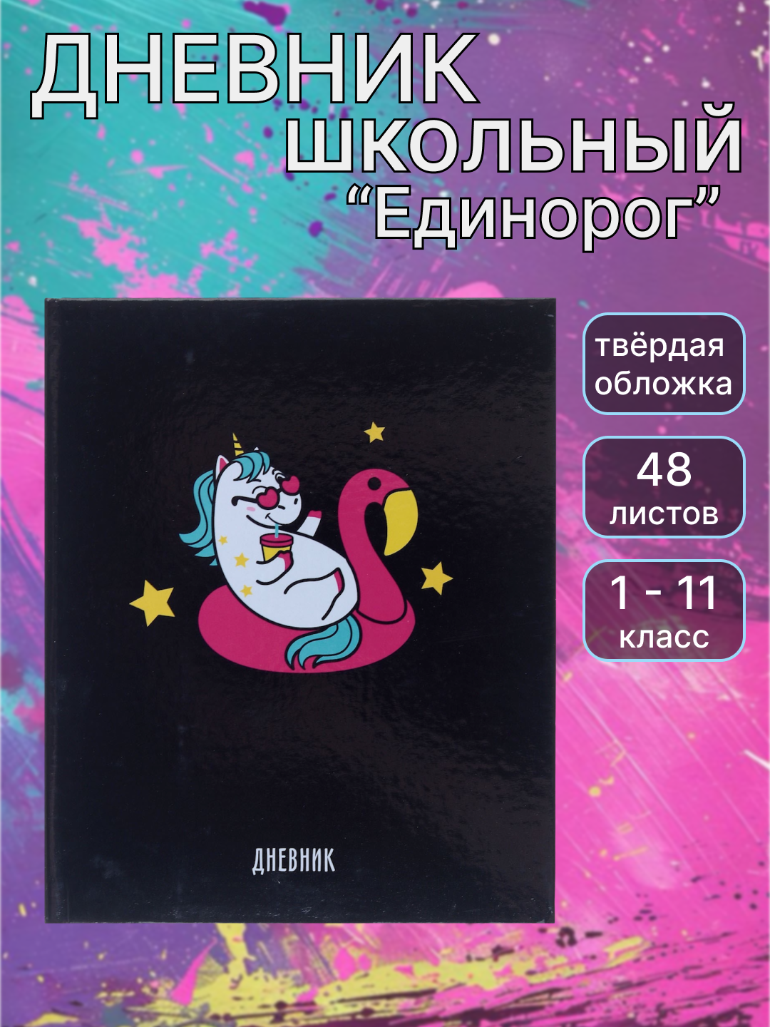 Дневник школьный для 1-11 класса, "Единорог" в твердой обложке 48 листов