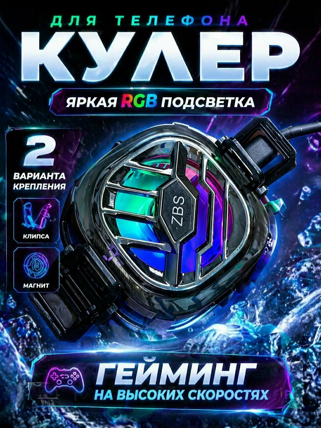 Кулер для телефона, охлаждение для телефона (смартфона), охлаждение процессора ZBS