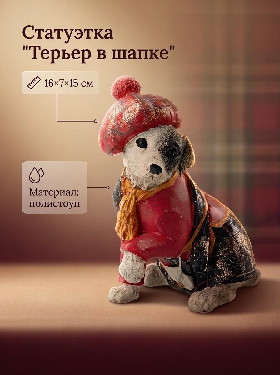 Статуэтка "Собака Терьер в шапке, 16*7*15см, материал изготовления полистоун