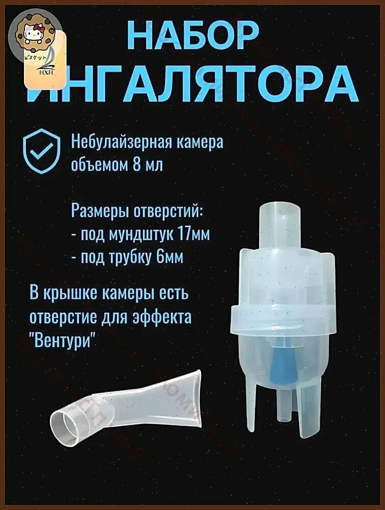 Для ингалятора набор — фото 1