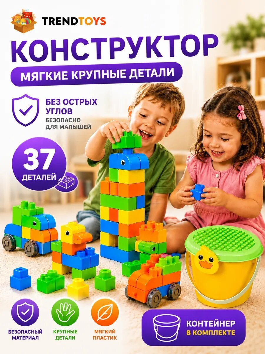 Конструктор для малышей TrendToys крупные детали, мягкий, 37 деталей, с контейнером
