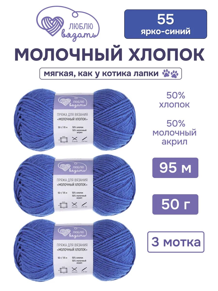 Пряжа для вязания Молочный Хлопок, цвет ярко-синий, 50 г, 95 м, 3 мотка