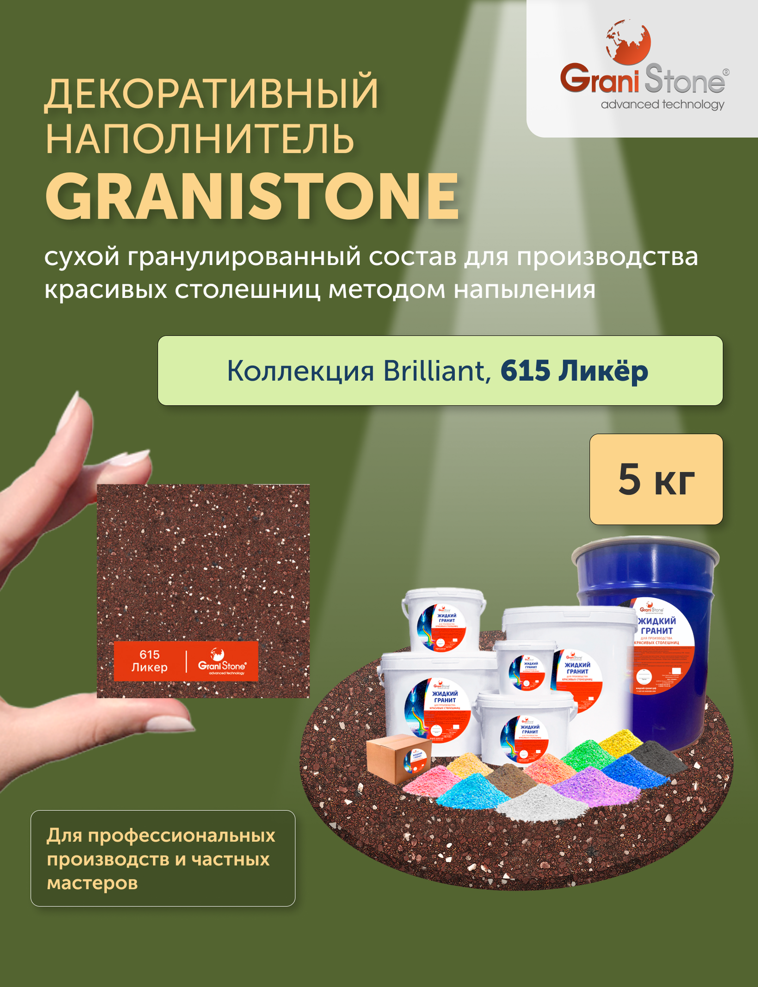 5 кг Жидкий гранит GraniStone, коллекция Brilliant, арт. 615 Ликёр: жидкий гранит для столешниц, моек, подоконников.
