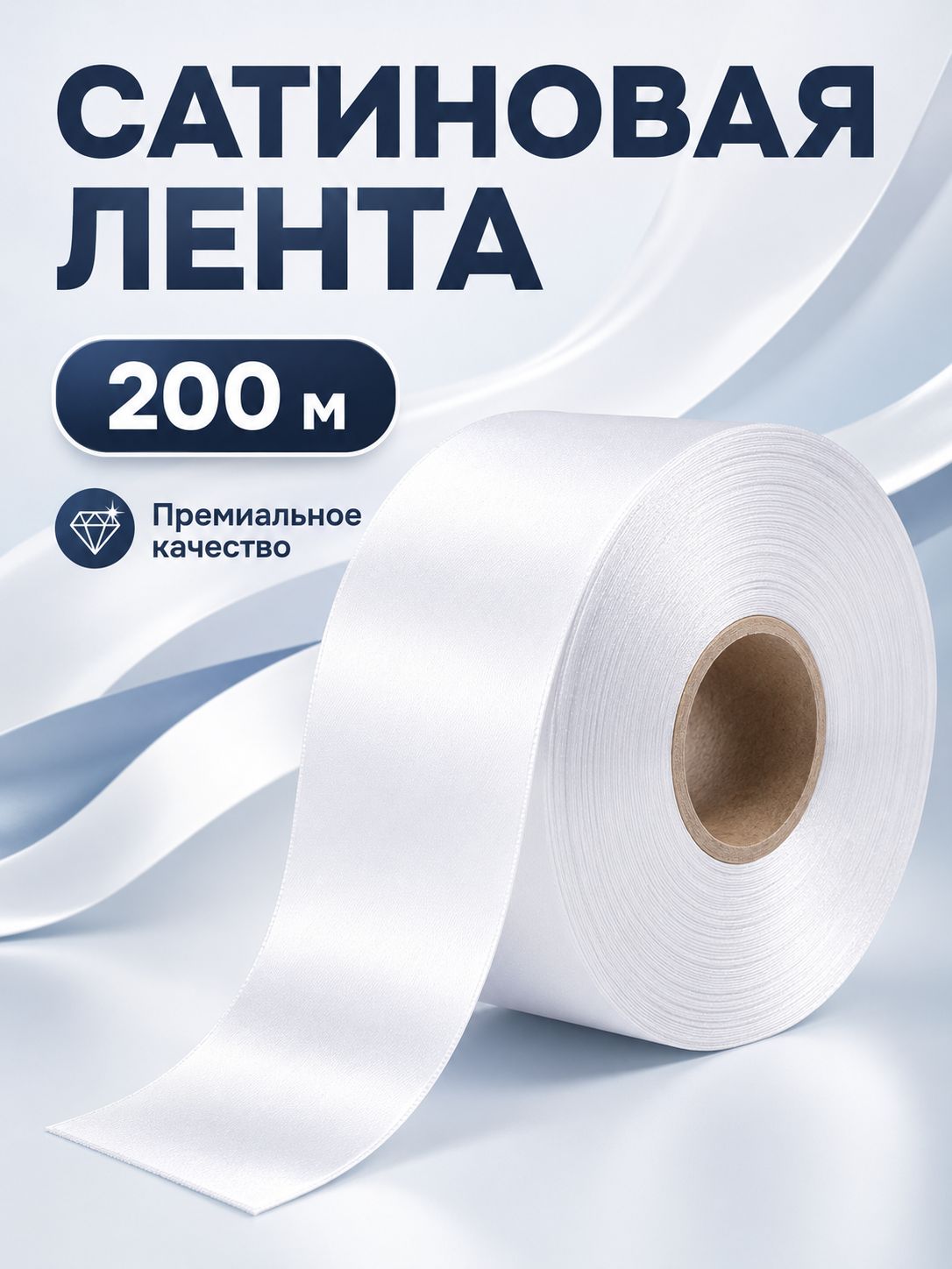 Сатиновая лента белая 35 мм х 200 м, для термотрансферной печати, для текстильных этикеток и бирок