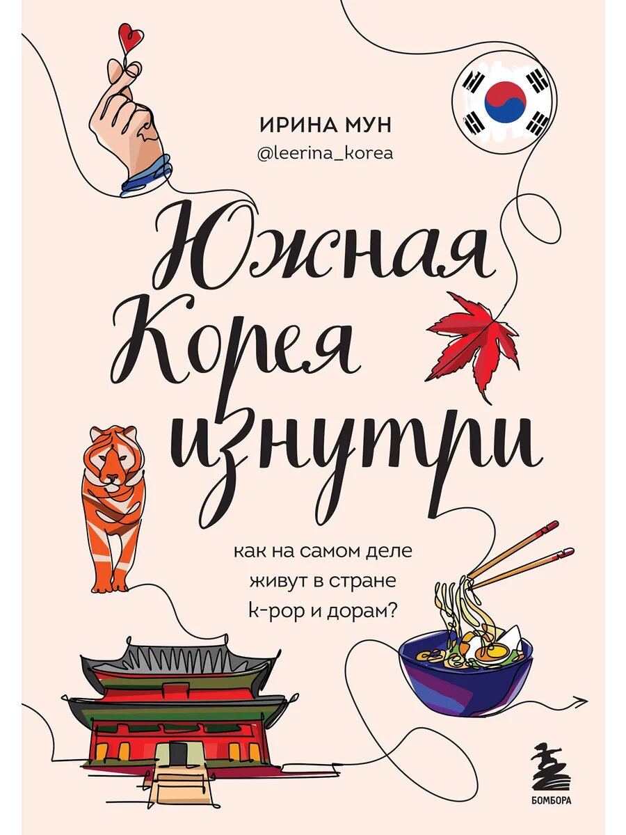 Книга Южная Корея изнутри. Как на самом деле живут в стране