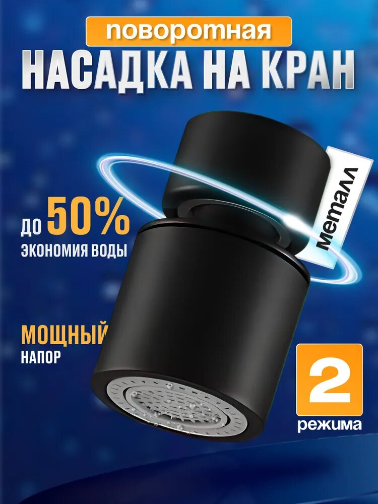 Насадка на кран аэратор металлическая 2 режима