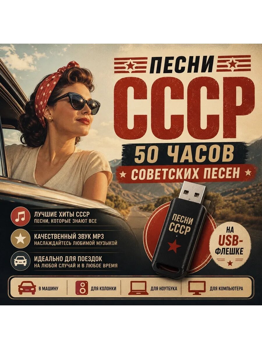 Песни СССР на флешке в машину | на дачу
