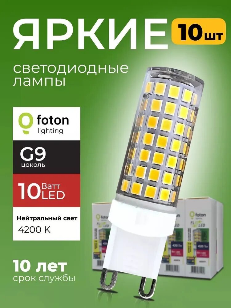 Лампочка, Цоколь: G9, 10 Вт, Светодиодная, 10 шт.