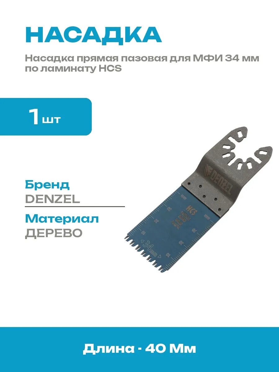 Насадка пазовая для мультитула 34 мм по дереву и ламинату