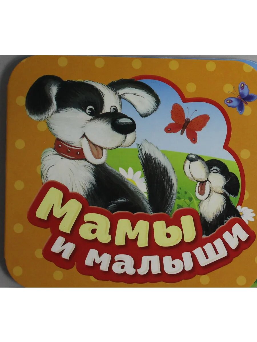 Книга Мамы и малыши