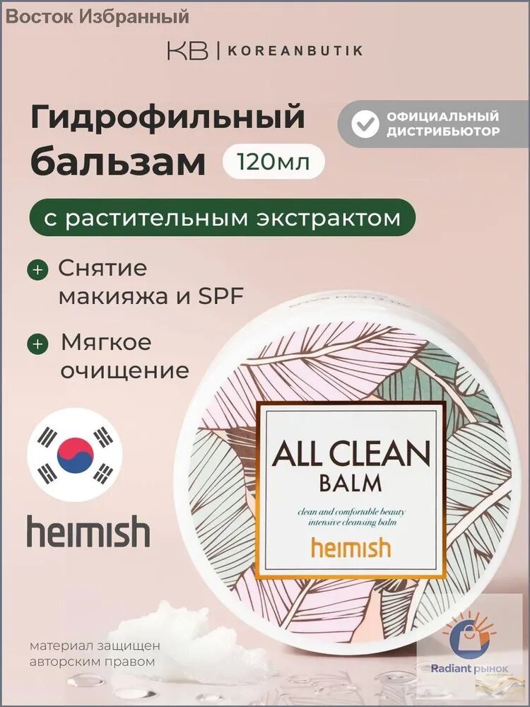 HEIMISH Гидрофильный бальзам для снятия макияжа All Clean Balm, 120 г