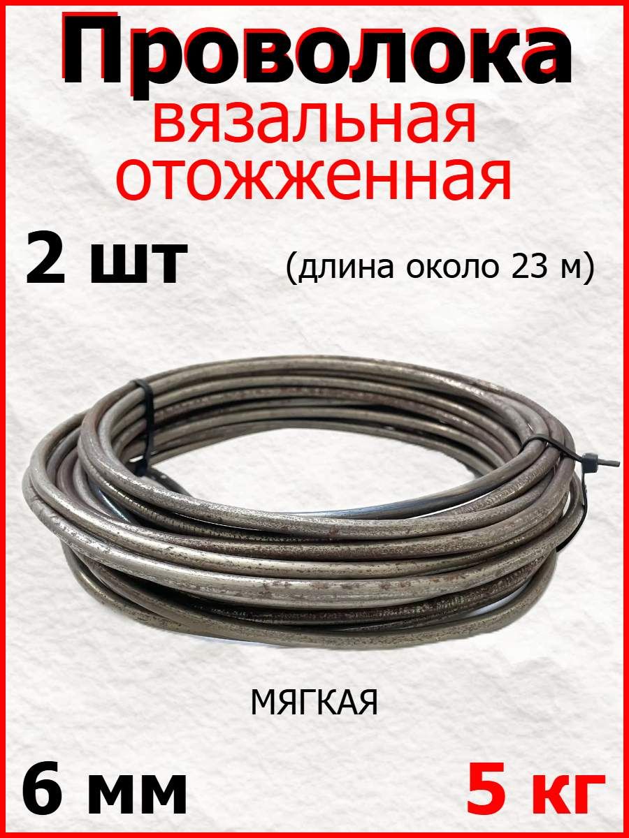Проволока вязальная мягкая термообработанная черная 6 мм, 5 кг, 2 шт