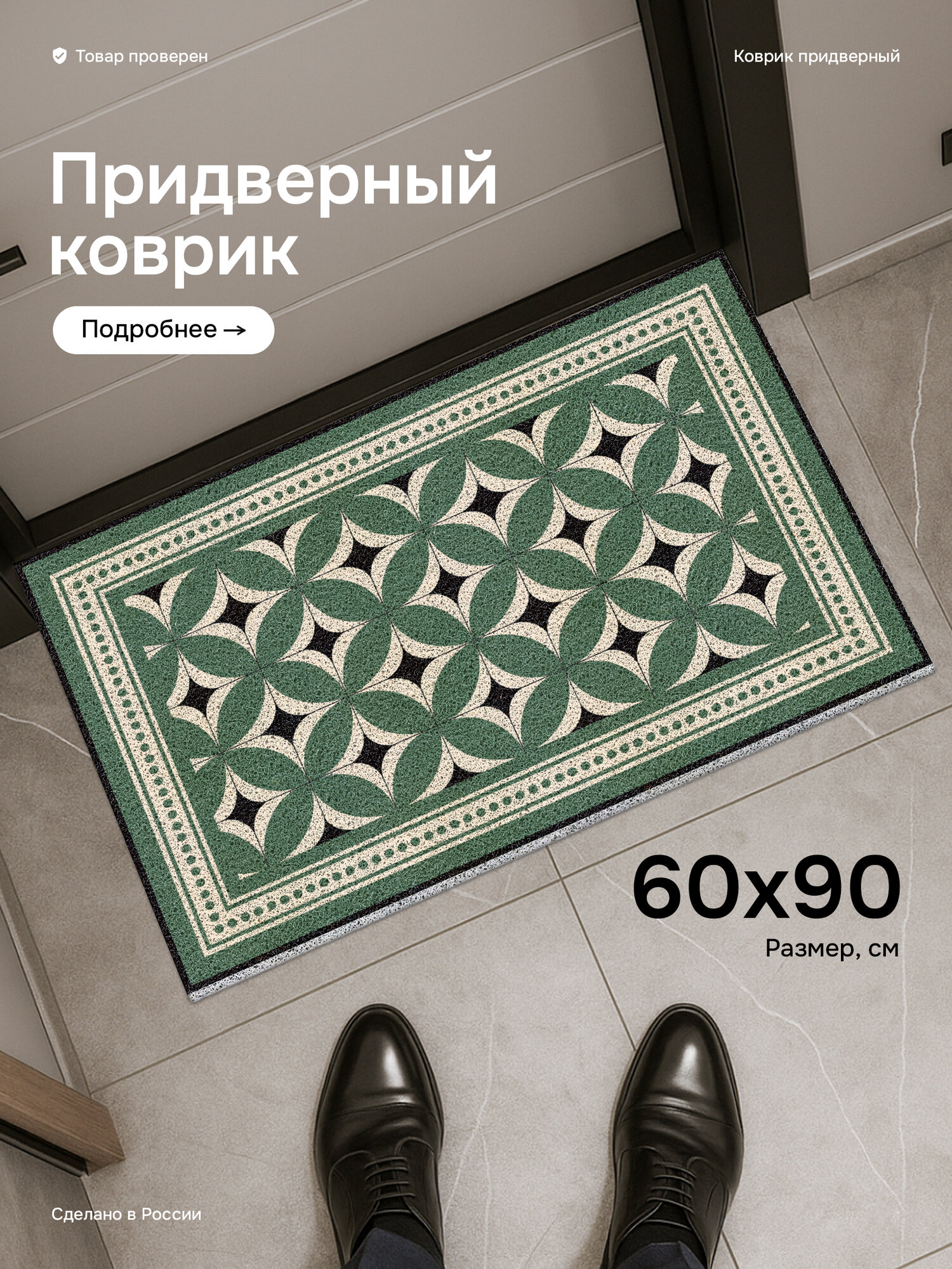 Коврик в прихожую придверный 60*90